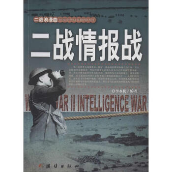 二战情报战-二战浪漫曲 李乡状　等编著