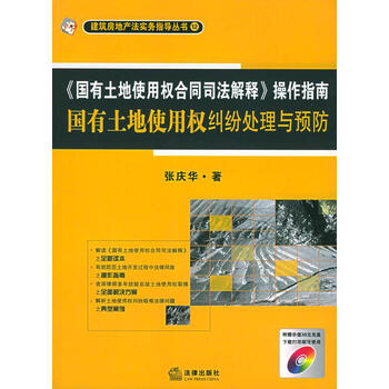 《国有土地使用权合同司法解释》操作指南国有土地使用权纠纷处理与预防【正版图书】