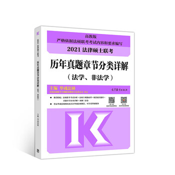 历年真题章节分类详解 (法学、非法学)9787040540505高等教育本书编写组