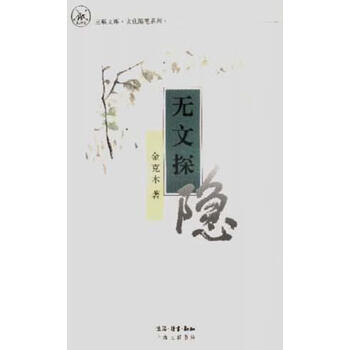 无文探隐 试破文化之谜 金克木