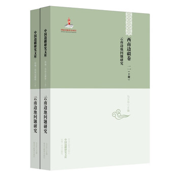 云南边地问题研究