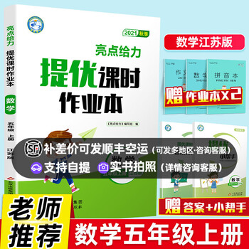 现货】2021秋亮点给力提优课时作业本五年级上册数学苏教版小学5上江苏SJ 红色