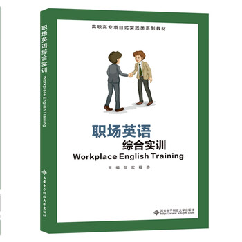 职场英语综合实训（高职）