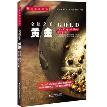金属黄金gold 胡智勇 山东科学技术出版社 科