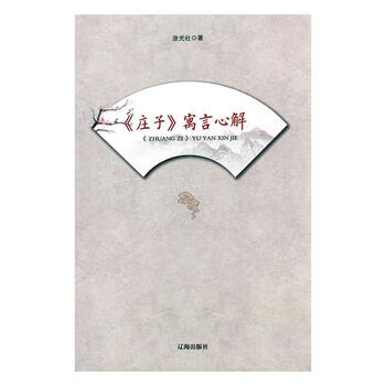 《庄子》寓言心解 哲学/* 涂光社著 辽海出版社 9787807118053