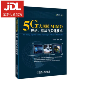 5G大规模MIMO:理论、算法与关键技术 李兴旺 著 9787111580201