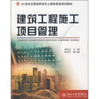 正版建筑工程施工项目管理北京大学出版社