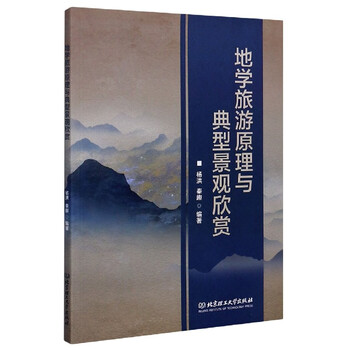 地学旅游原理与典型景观欣赏