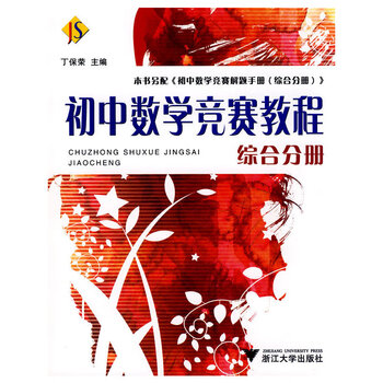 包邮正版 初中数学竞赛教程[ 综合分册]9787308066389浙江大学