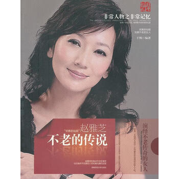 不老的传说:赵雅芝【正版图书，放心下单】