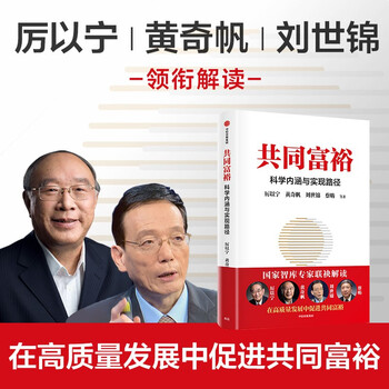 共同富裕 科学内涵与实现路径 黄奇帆 厉以宁 刘世锦等 国家智库专家联袂解读