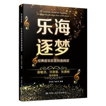 乐海逐梦——音乐欣赏双语阅读