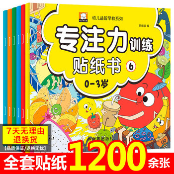 专注力训练贴纸书6册宝宝书籍0-3岁绘本早教书 男孩用书婴儿益智启蒙认知书 适合小孩到两岁三岁儿童书