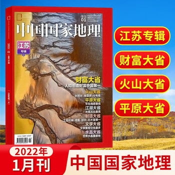 现货中国国家地理杂志中国美公路特刊2022年1月开年刊江苏专辑上G219国道400页特刊大横断11月 国家地理2022年1月【江苏专辑上】