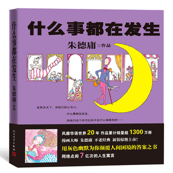 什么事都在发生（漫画大师 朱德庸 的不老经典 新装惊艳上市！）