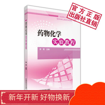 药物化学实验教程中国医药科技出版社