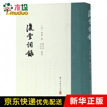 复堂词录(精)