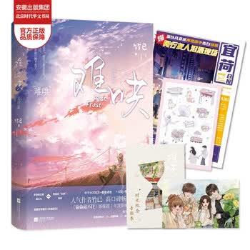 正版 难哄（全两册）（京东） 难哄.完结篇