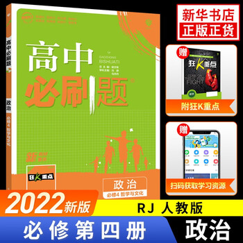 【科目自选】2023版 高中必刷题 高二2上册 新教材课本教材解读习题练习册配狂K重点 政治选择性必修第四4册 人教版 定价：42.8