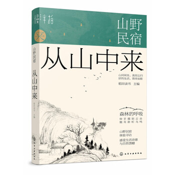 山野民宿：从山中来