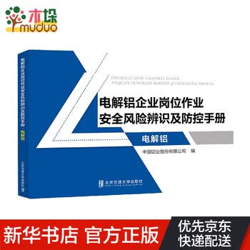 电解铝企业岗位作业安全风险辨识及防控手册•电解铝