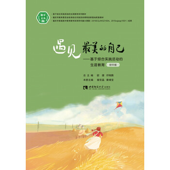 遇见最美的自己——基于综合实践活动的生涯教育（初中版）