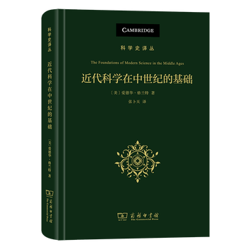 近代科学在中世纪的基础（科学史译丛）