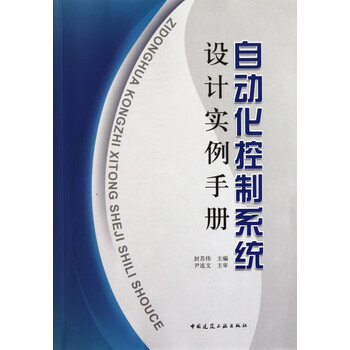 自动化控制系统设计实例手册