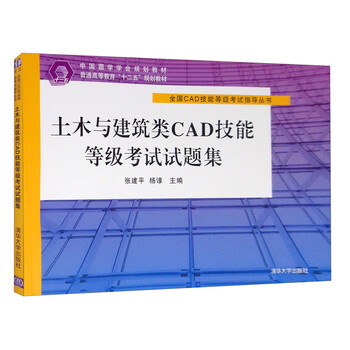土木与建筑类CAD技能等级考试试题集