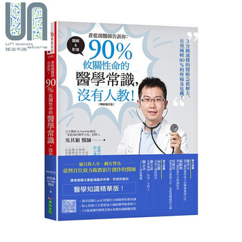 苍蓝鸽医师告诉你 90％攸关性命的医学常识没有人教 港台原版 吴其颖 原水文化