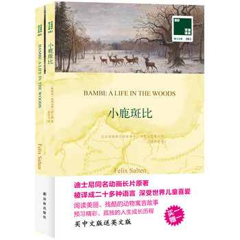 双语译林：小鹿斑比（附英文版1本）