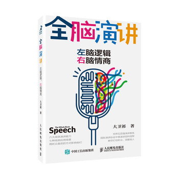 全脑演讲 左脑逻辑 右脑情商（智元微库出品）