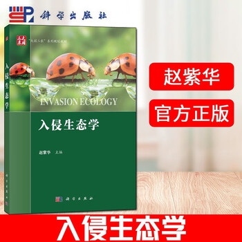 入侵生态学/赵紫华