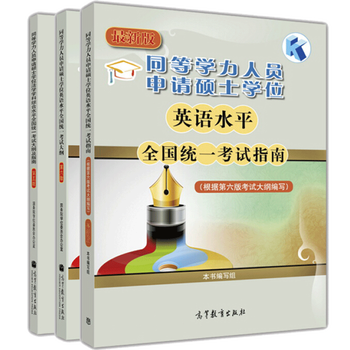 同等学力人员申请硕士学位英语水平全国统一考试大纲+考试指南+法学学科综合水平全国统一考试大纲及指 预售