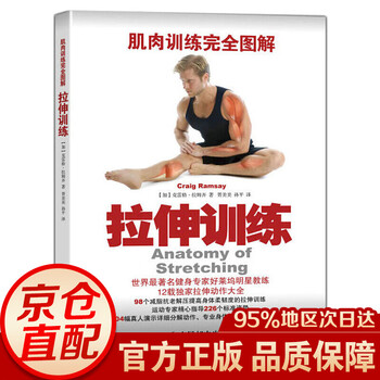 肌肉训练完全图解：拉伸训练 [加] 克雷格 拉姆齐(Craig Ramsay)