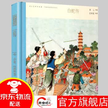 【官方旗舰】白蛇传 中国连环画名家名作系列（精装）新白娘子传奇 全彩珍藏本绘本小人书 人民美术出版社