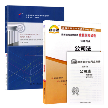 自考教材00227公司法 自考教材  自考通全真模拟试卷 附历年真题 赠考点串讲 全套2本