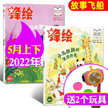 锋绘故事飞船杂志2022年5月新另有预售及2021年往期可选共2本打包 3-6岁宝宝会读亲子共读启蒙画报绘本期刊 【送玩具共2本】2022年5月上下 1
