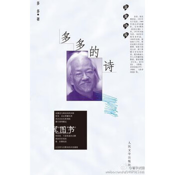 蓝星文库  多多的诗 多多著 人民文学出版社