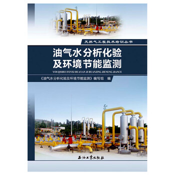 油气水分析化验及环境节能监测 天然气工程技术石油工业出版社 9787512361799