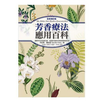 台版 芳香疗法应用百科（全新修订版）植物疗法美容舒疗塑身美妆生活风格类