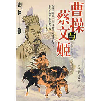 曹操与蔡文姬 史林