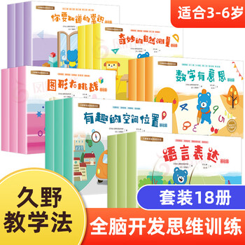 久野教学法特训全套  语言表达常识数理逻辑篇 3-6-7岁学前幼儿启蒙图书 全套18册