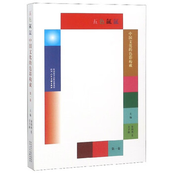五色氤氲(中国文化的色彩构成 卷)