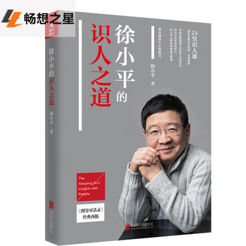 商城 徐小平的识人之道 徐小平亲笔力作 图穷对话录再版 24堂识人课帮你发掘内在优势逆袭人生心理学