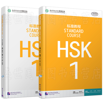 HSK标准教程 1学生用书+练习册(共2本) 新HSK汉语等级考试一级考试教材HSK考试攻略