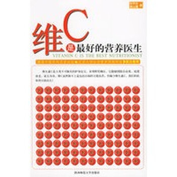 维C是好的营养医生 张科生