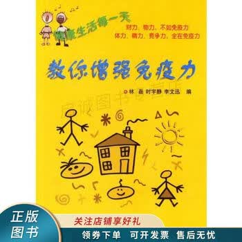 教你增强免疫力 李文迅