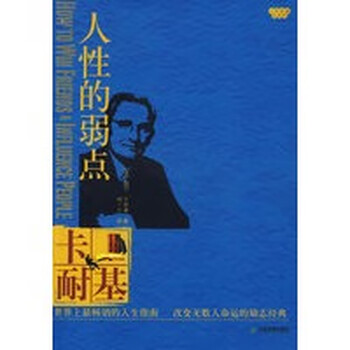 人性的弱点 （美）卡耐基,杨一兰 天津教育出版社