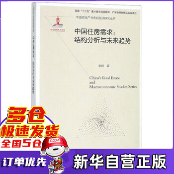 中国住房需求--结构分析与未来趋势/中国房地产与宏观经济研究丛书
